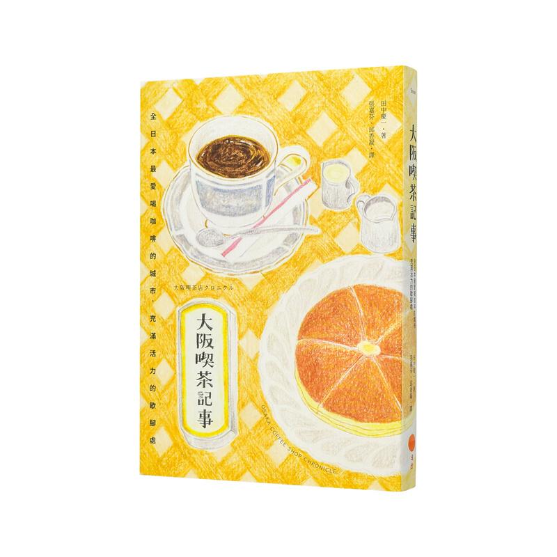 【现货】大阪喫茶记事:全日本* 爱喝咖啡的城市,充满活力的歇脚处 台版原版生活类原版书 田中庆一 大雁-日出出版进口繁体中文图