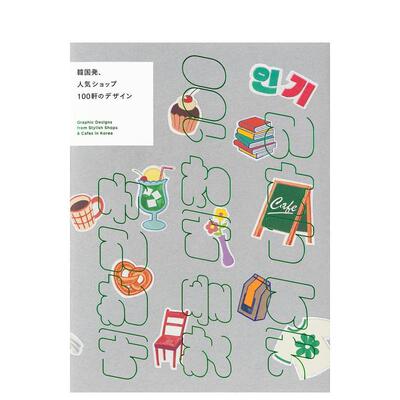 【预售】韩国时尚店铺与咖啡馆的平面设计精选 Graphic Designs from Stylish Shops & Cafes in Korea 原版日文设计进口日版图书