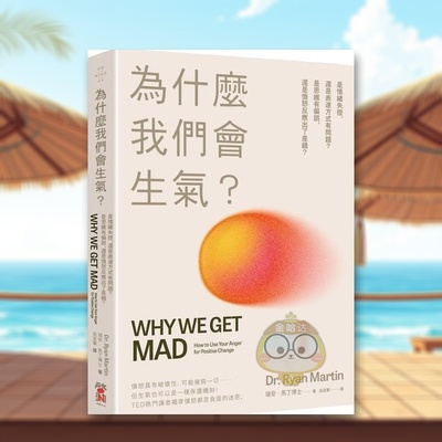 【预售】为什么我们会生气？：是情绪失控，还是表达方式有问题？是思维有偏误，还是愤怒反应出了差错？中文繁体心理励志进口原原