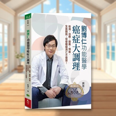 【现货】刘博仁功能医学癌症大调理：检测、治疗、营养、预后，全面关照，促使肿瘤凋亡不复发！中文繁体健康运动进口原版外版书书