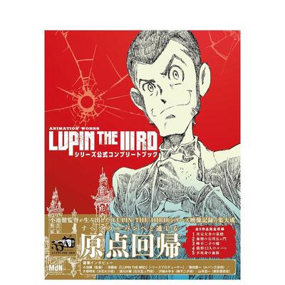 【预售】动漫鲁邦三世 系列官方完全手册 ANIMATION WORKS「LUPIN THE IIIRD」シリーズ公式コンフ?原版日文动画原画进口日版图书