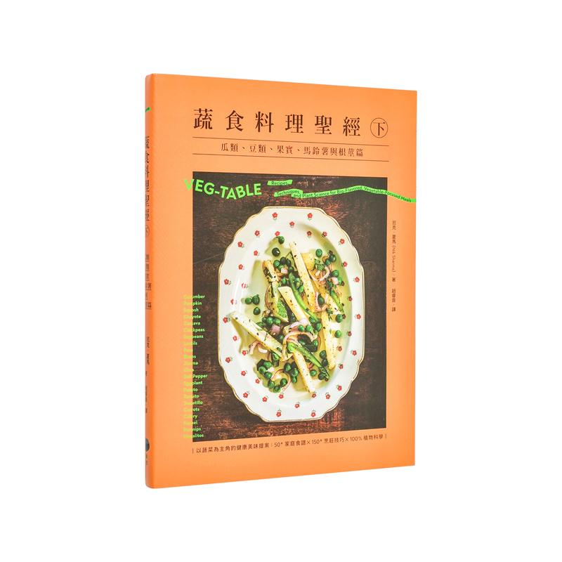 【现货】蔬食料理圣经(下):瓜类、豆类、果实、马铃薯与根茎篇 台版原版中文繁体餐饮生活美食进口图书外版正版书籍