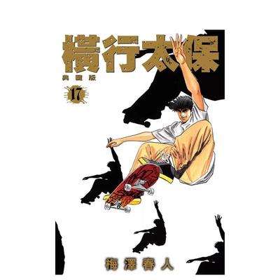 【预售】（预计11月出版）横行太保 典藏版(17) 台版原版繁体中文漫画书 梅泽春人 城邦-尖端出版