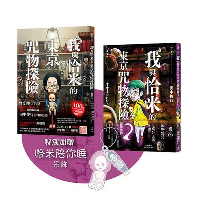 【预售】我与恰米的咒物探险套书 台版原版繁体中文漫画书 田中俊行 读书国-好人文化进口书籍图书外版正版