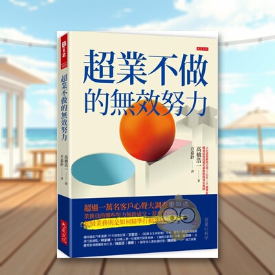 【预售】超业不做的无效努力：超过一万名客户心声大调查 业务员的哪些努力无助成交、甚至帮倒忙。业务则是如何精准打动客原版进