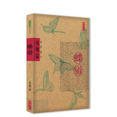 【预售】蝶道 吴明益 港台原版散文集繁体中文进口文学小说图书 探讨了人与自然的关系 二鱼文化