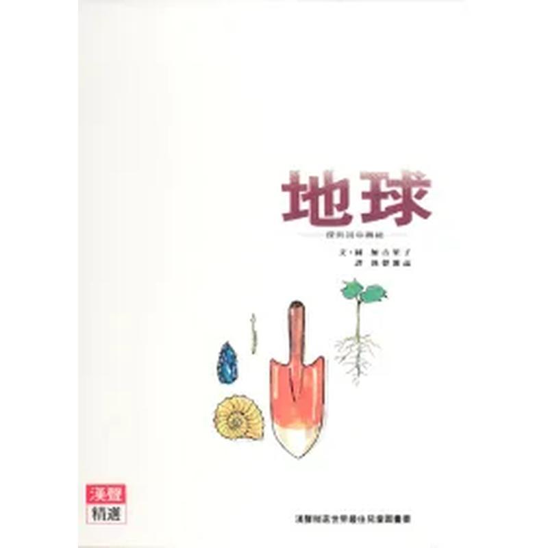 地球:探索其中奥秘 台版原版中文繁体童书 加古里子/图文 英文汉声出版
