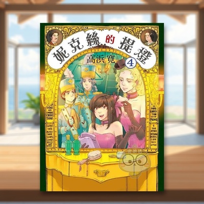 【现货】妮克丝的提灯 4中文繁体漫画高兵宽东贩平装进口原版书书籍图书外版正版