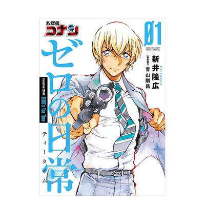 名侦探柯南零的日常1