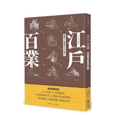 【现货】江户百业丰富江户娱乐流行文化的职人中文繁体文化饭田泰子健行文化平装进口原版书651102书籍图书外版正版