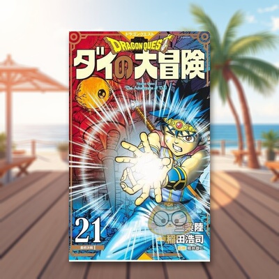 【现货】达伊的大冒险 21 日文图书日版进口原版图书外版书籍正版ドラゴンクエストダイの大冒険　21　新装彩録版