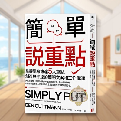【预售】简单说重点掌握讯息传达5大重点创造无干扰的简明文案和工作沟通中文繁体行销企划班杰明古特曼进口原版外版书读书国真文