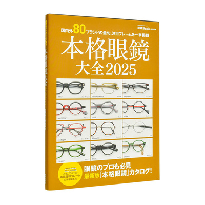 【预售】本格眼镜大全 眼镜框2025年度图录 本格眼鏡大全 2025 眼鏡Begin特別編集 (BIGMANスペシャル) 原版日文生活综合