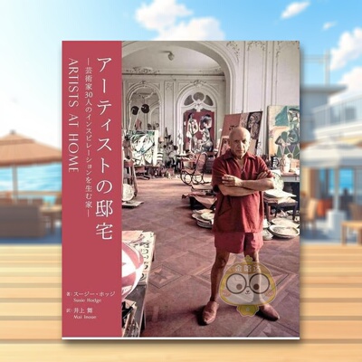 【预售】艺术家的宅邸 日文建筑设计空间日版进口原版图书外版书籍アーティストの邸宅