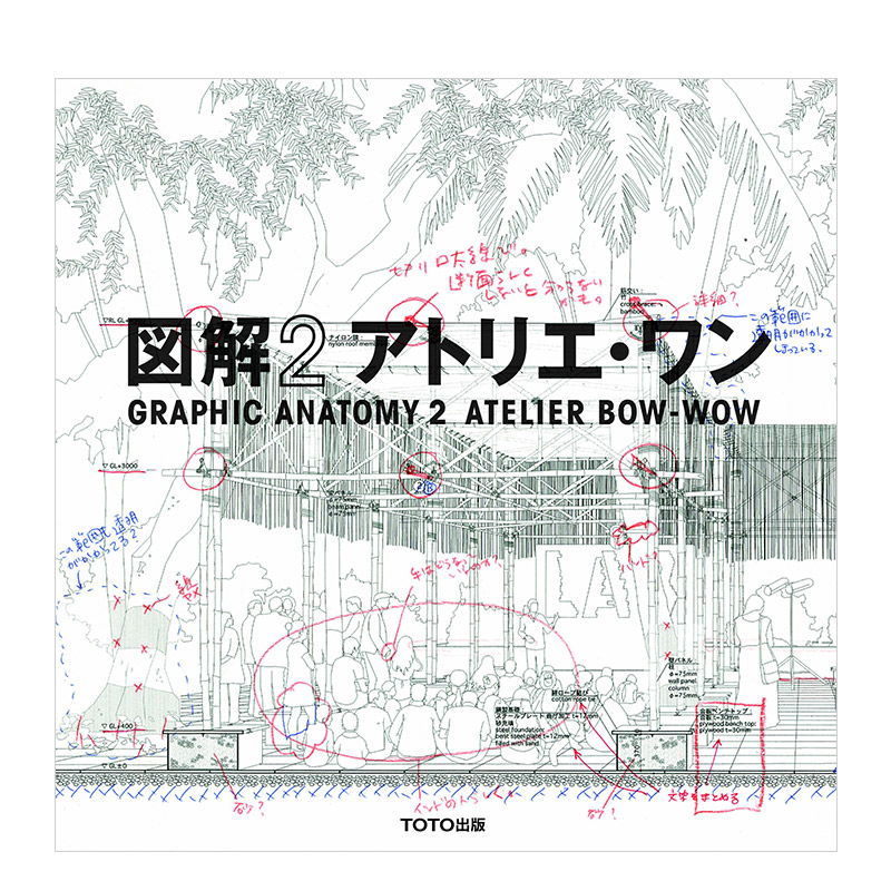 【预售】犬吠工作室空间设计概念作品图解2 図解2アトリエ·ワン 冢本由晴 贝岛桃代 住宅公共建筑设计 日英双语原版 书籍进口