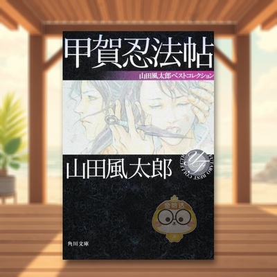 【预售】甲贺忍法帖 山田风太郎精选集 日文文学小说日版进口原版图书外版书籍甲賀忍法帖 山田風太郎ベストコレクション