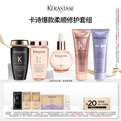【秒杀专属】卡诗爆款柔顺修护体验装