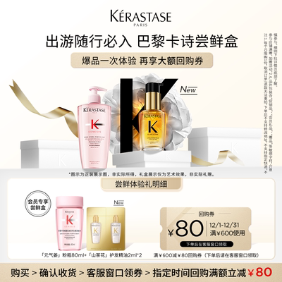 卡诗尝鲜盒星品体验装