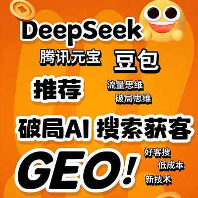AI推广搜索优化DeepSeek搜索优化排名品牌营销推广seo百度抖音GEO