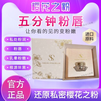 樱花之粉五分钟粉唇乳晕私密进口蛋白霜线下美容院同款官方正品店