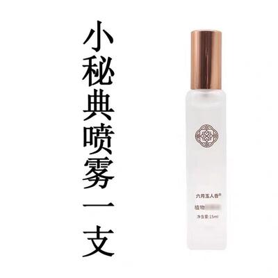 白云山小秘典喷雾15ml一只包邮何济公创领致美敬修堂六月玉人香