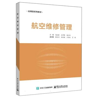 航空维修管理 主编樊庆和, 王秀霞, 朱玉全 9787121287671