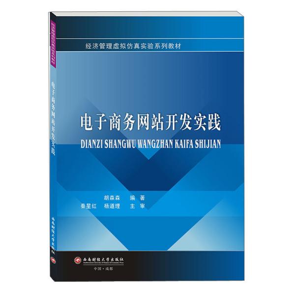 电子商务开发实践胡森森编著西南财经大学出版社9787550444522