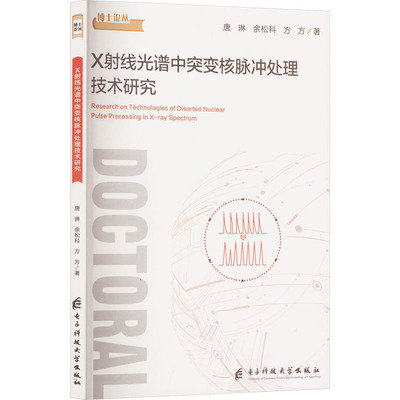 X射线光谱中突变核脉冲处理技术研究 唐琳, 余松科, 方方著 9787577013459