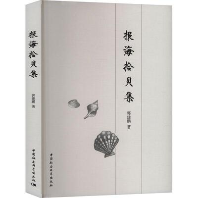 报海拾贝集 郭建鹏著 9787522737171