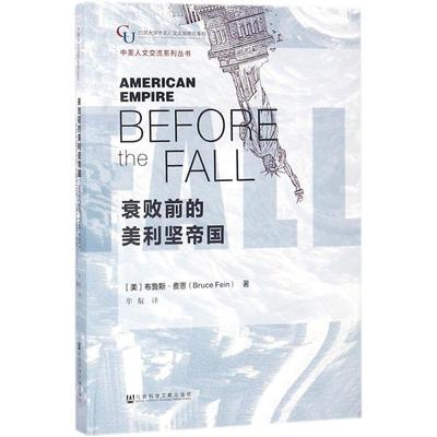 衰败前的美利坚帝国 (美) 布鲁斯·费恩著 9787520124102
