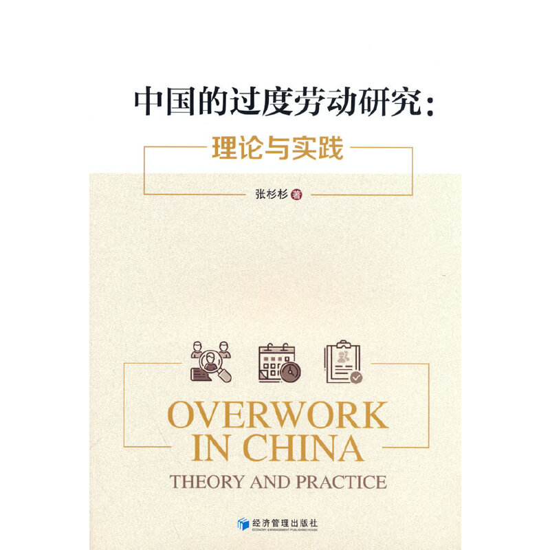 中国的过度劳动研究:理论与实践张杉杉 著经济管理出版社9787509684122