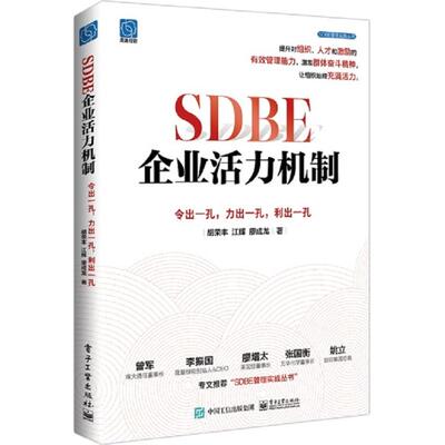 SDBE企业活力机制 胡荣丰, 江辉, 廖成龙著 9787121465079
