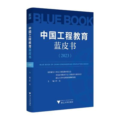 中国工程教育蓝皮书 组织编写中国工程院教育委员会, 中国高等教育学会工程教育专业委员会, 浙江大学中国科教战略研究院