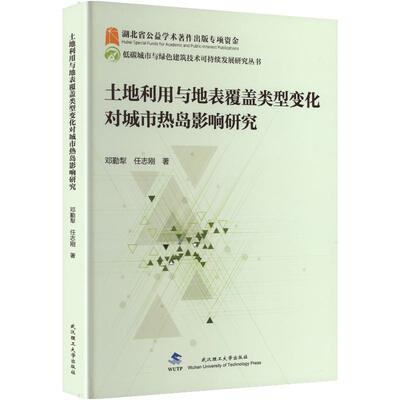 土地利用与地表覆盖类型变化对城市热岛影响研究邓勤犁, 任志刚著武汉理工大学出版社9787562973980