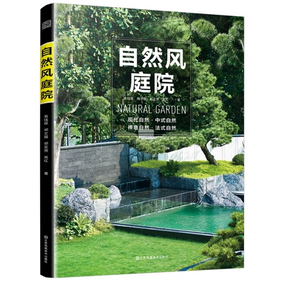 自然风庭院 高钰琛, 郑文霞, 郑亚男等著 9787574129535