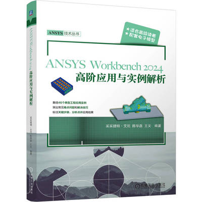 ANSYS Workbench 2024高阶应用与实例解析 买买提明·艾尼, 陈华磊, 王文编著 9787111785927