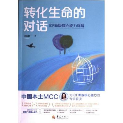 转化生命的对话 乔丽艳著 9787522204864