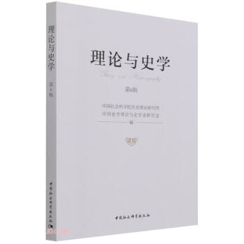 理论与史史理论研究所中国史学理论与史学史研究室编中国社会科学出版社9787520377102