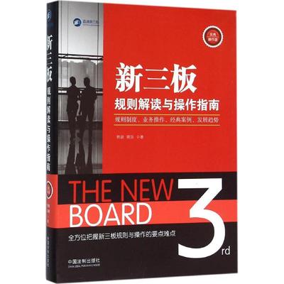 新三板规则解读与操作指南 韩骁, 常莎著 9787509370766