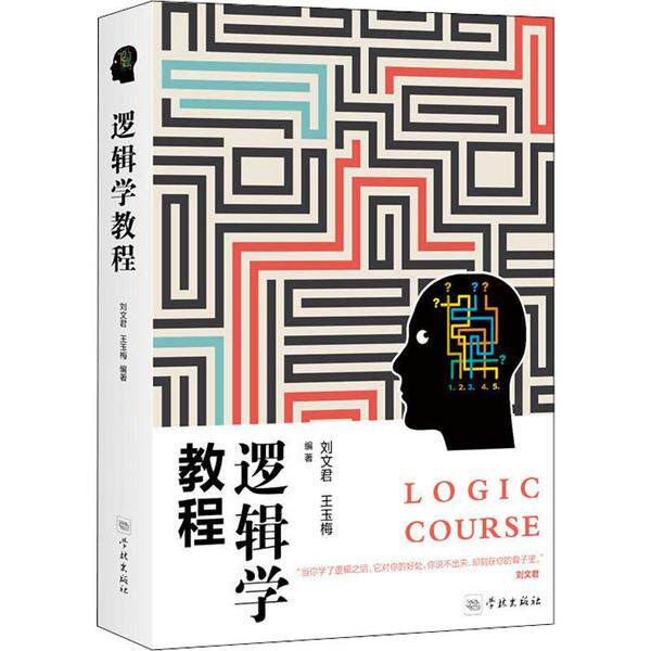 逻辑学教程 刘文君, 王玉梅编著 9787548615873