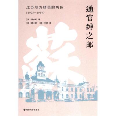 通官绅之邮 (法) 萧小红著 9787305280696