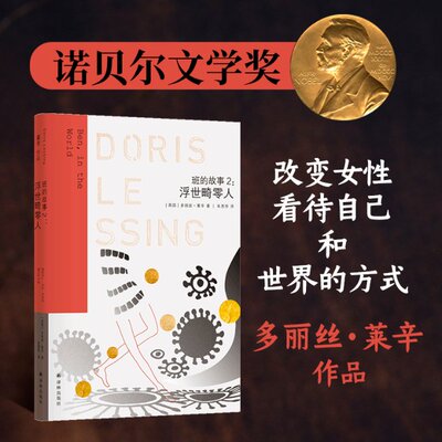 莱辛作品：班的故事2：浮世畸零人 多丽丝·莱辛 9787544795562