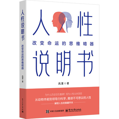 人性说明书 风里著 9787121511981