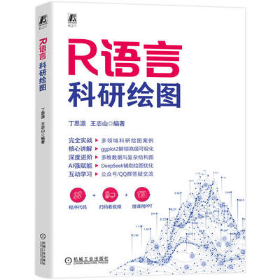 R语言科研绘图丁思源, 王志山编著机械工业出版社9787111811213