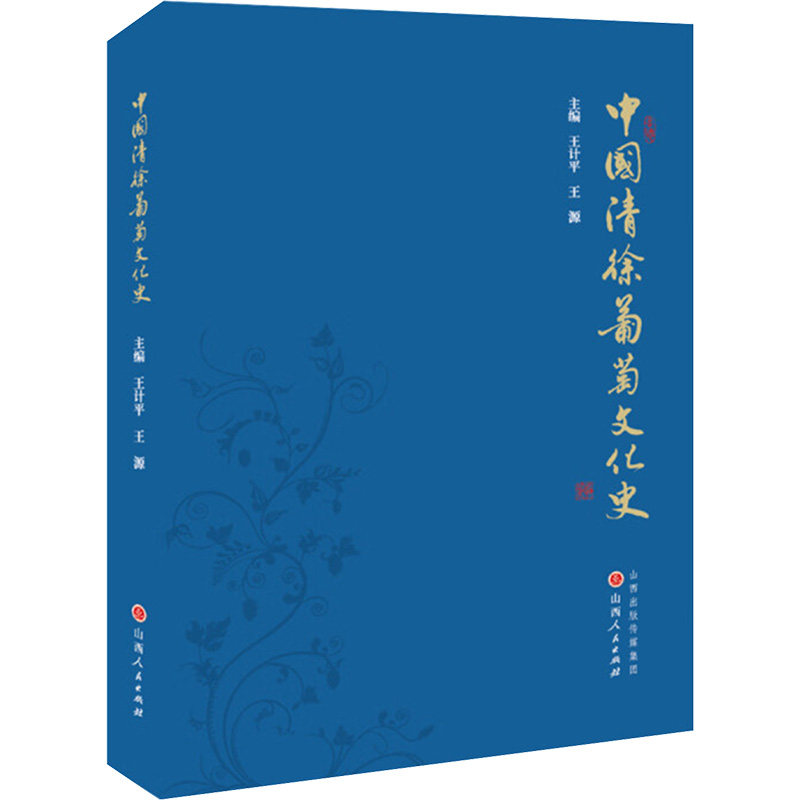 中国清徐葡萄文化史主编王计平, 王源山西人民出版社9787203137313