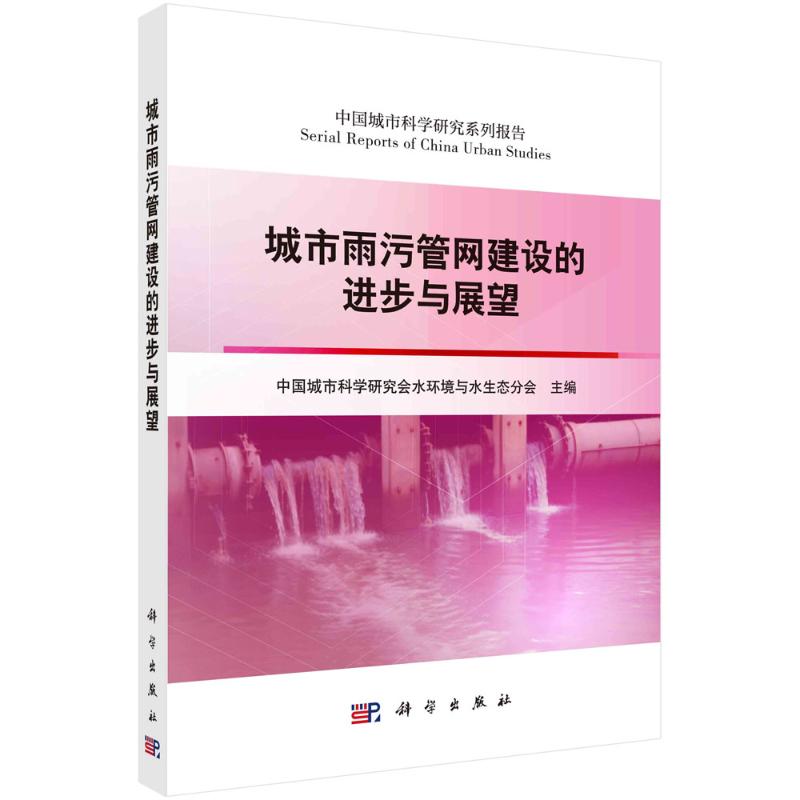 城市雨污管网建设的进步与展望 中国城市科学研究会水环境与水生态分会主编 9787030784728