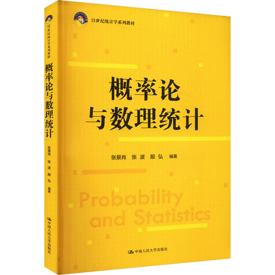 概率论与数理统计 张景肖, 张波, 殷弘编著 9787300337050
