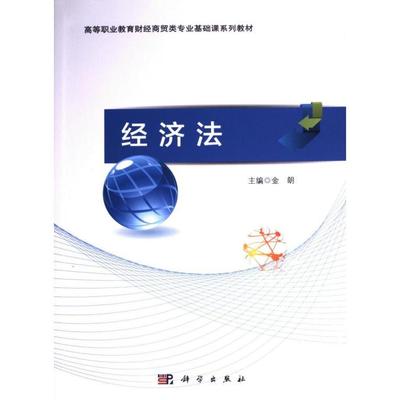 经济法 主编金朗 9787030781765