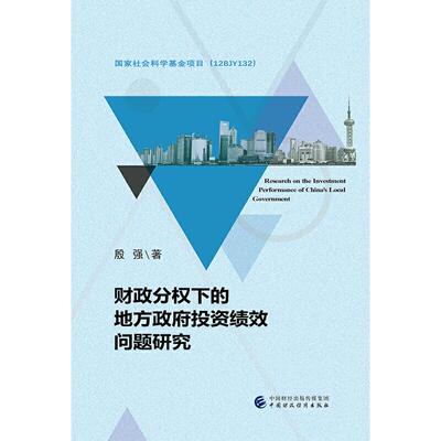 财政分权下的地方政府投资绩效问题研究 殷强著 9787509590836
