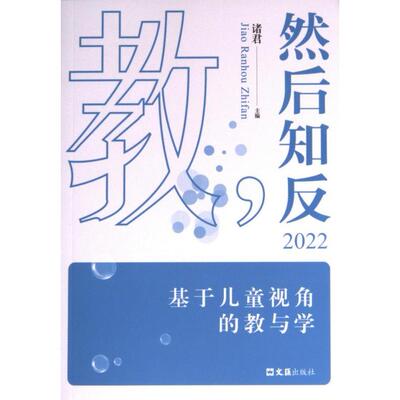 教, 然后知反 诸君主编 9787549639991